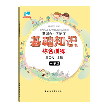 新课程小学语文基础知识综合训练：一年级