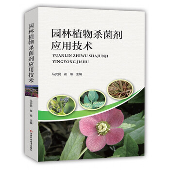 园林植物杀菌剂应用技术