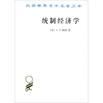 统制经济学9787100124171商务印书馆
