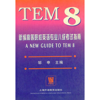 新编高等院校英语专业八级 考试指南  上海外语教育出版社