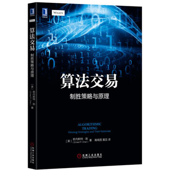 算法交易：制胜策略与原理