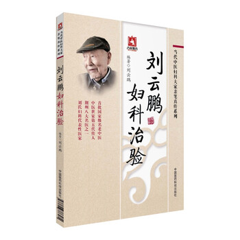 刘云鹏妇科治验/当代中医妇科大家亲笔真传系列