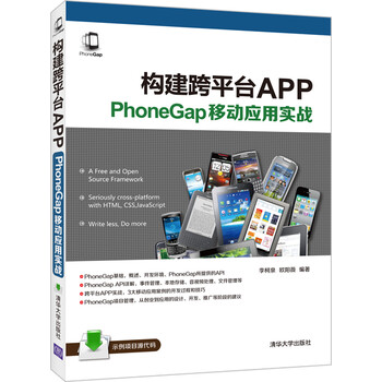 构建跨平台APP9787302376873清华大学