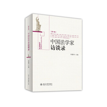 中国法学家访谈录（第十卷）