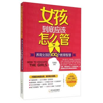   女孩到底应该怎么管：养育女孩的100个教育智慧9787548418603北京出版
