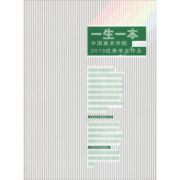一生一本：中国美术学院2013优秀学生作品