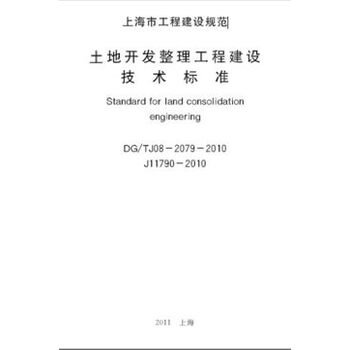 上海市工程建设规范土地开发整理工程建设技术标准DG/TJ08-2079-2010