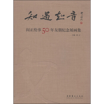 知遇知音：阎正绘事50年友朋纪念展画集