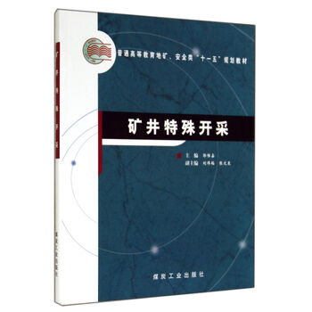 矿井特殊开采(普通高等教育地矿安全类十一五规划教材)