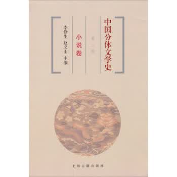 中国分体文学：小说卷（第三版）