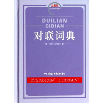 对联词典(全新版)