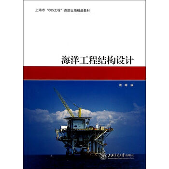 海洋工程结构设计