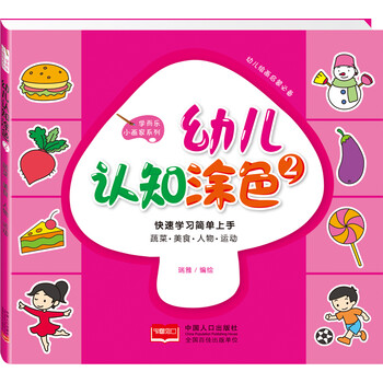 幼儿认知涂色2：蔬菜、美食、人物、运动