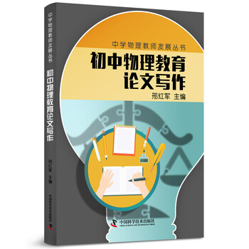 中学物理教师专业发展丛书 初中物理教育论文写作