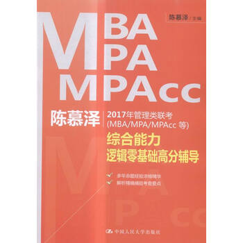 陈慕泽2017年管理类联考(MBA MPA MPAcc等)综合能力逻辑零基础高分辅导