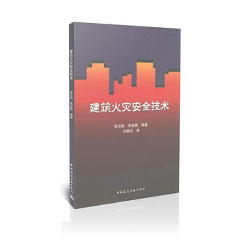 建筑火灾安全技术