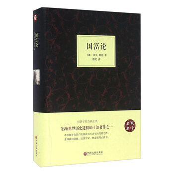 [正版图书]国富论（精装版）