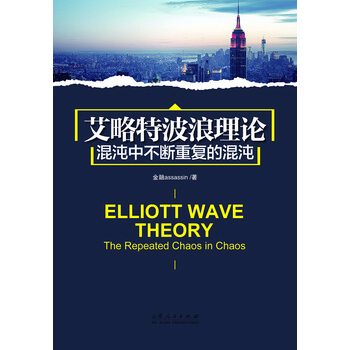 艾略特波浪理论：混沌中不断重复的混沌