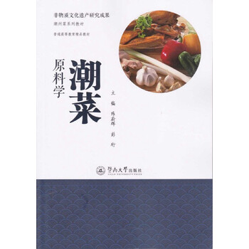 {正版新书}潮菜原料学9787566819239
