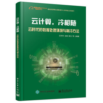 包邮  云计算 冷相随——云时代的数据处理环境与制冷方法