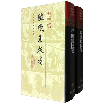 陆机集校笺（上下册）/中国古典文学丛书·精装
