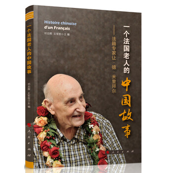 正版 一个法国老人的中国故事：法籍专家让·德·米里拜尔9787010166148