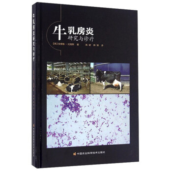  牛乳房炎研究与诊疗9787511624680