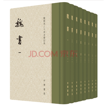 魏书【精装8册】点校本 中华书局