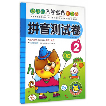 拼音测试卷(2)/幼升小入学**彩色卷