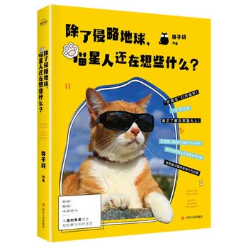 除了侵略地球，喵星人还在想些什么9787220099076四川人民