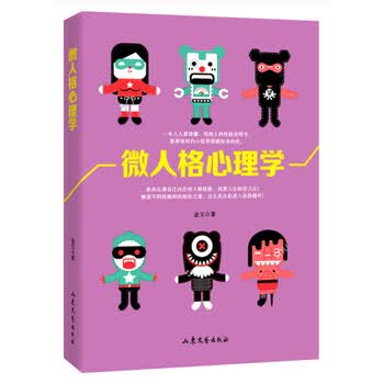 正版 微人格心理学 9787532953691