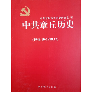 中共章丘历史（1949--1978）