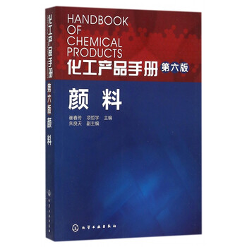 颜料(第6版)/化工产品手册