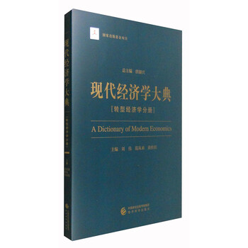 现代经济学大典：转型经济学分册