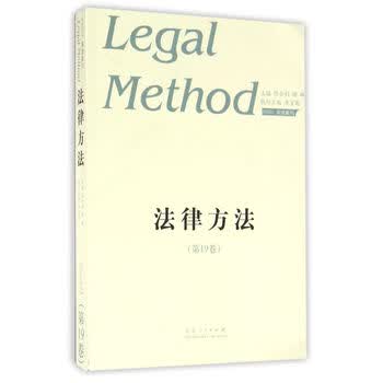 法律方法( 第19卷)