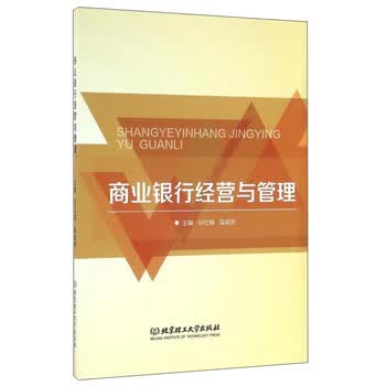 {正版新书}商业银行经营与管理9787568229845