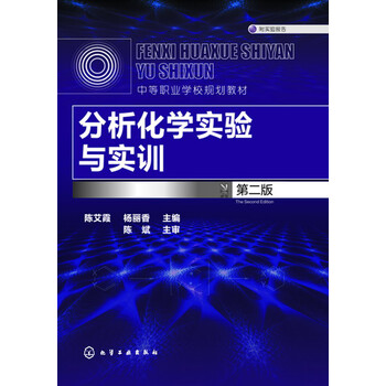 分析化学实验与实训(陈艾霞)（第二版）