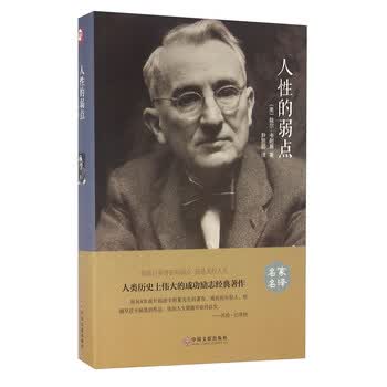  人性的弱点9787519015770