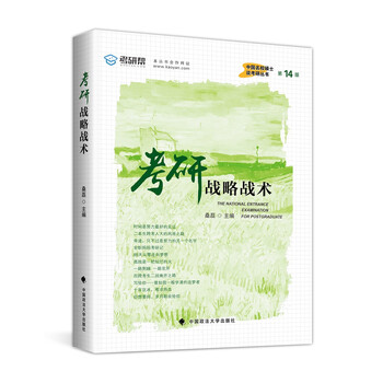 考研战略战术