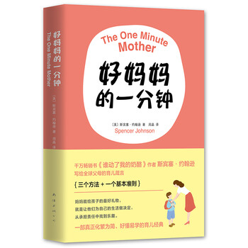 好妈妈的一分钟/书籍/育儿/家教/家教理论