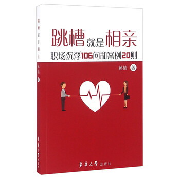 跳槽就是相亲 职场沉浮106问和案例20则