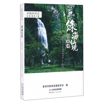 绿海仙境 玩转普洱