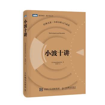 小波十讲(图灵出品)