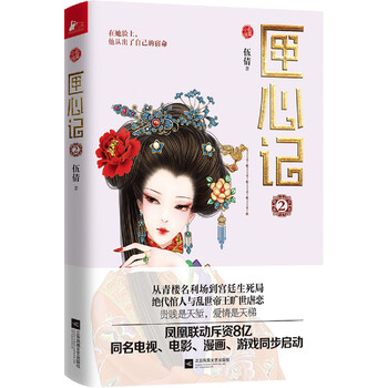 [正版图书]匣心记2