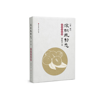 深圳风物志 民间美味卷