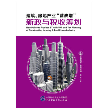 建筑、房地产业“营改增”新政与税收筹划