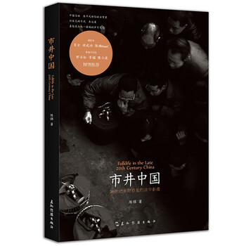 市井中国：20世纪末街巷里的流年影像（作者签名版数量有限，售完为止）（荐书联盟推荐）