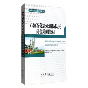 石油石化企业消防队长岗位培训教材