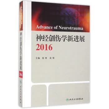 神经创伤学新进展20169787117228343人民卫生