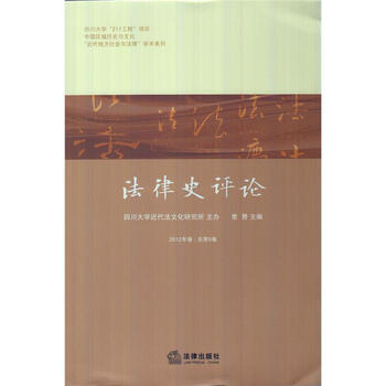 法律史评论 2012年卷(总第5卷)